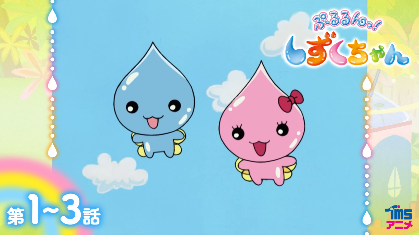 YouTube“TMSアニメ公式チャンネル” TVアニメ 放送20周年！ 雨粒の妖精・しずくちゃんと仲間たちの可愛いストーリーが詰まった TV ...