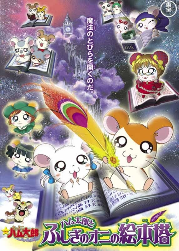 HAMTARO the movie: Hamtaro in Fairy Tale | 2000s | ALL TITLES | TMS ...